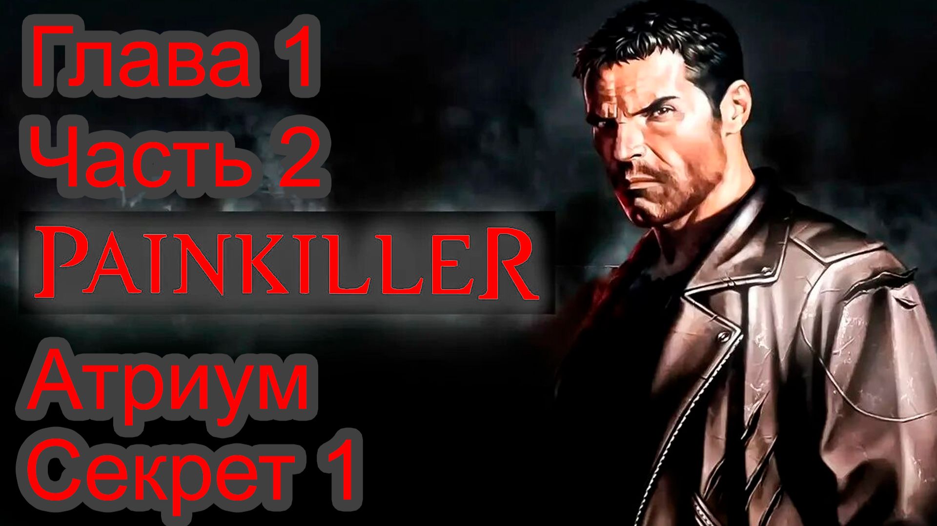 Painkiller Крещённый кровью – Где найти первый секрет | Глава 1 Атриум