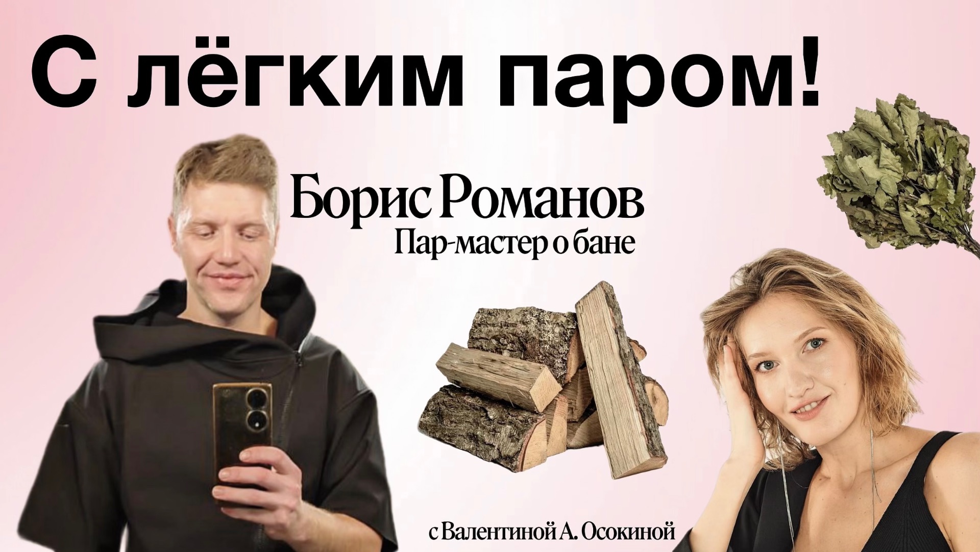 Как правильно париться в бане. Опытный пар-мастер, банщик, парильщик. Борис BanyaLovers. 2 часть.