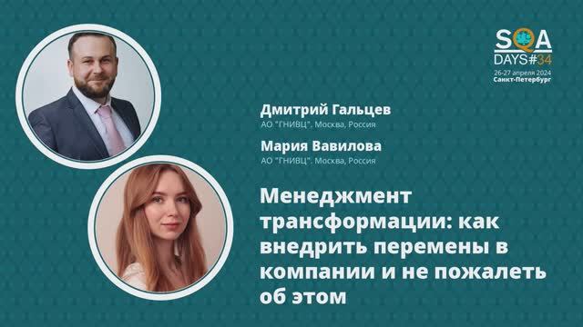 SQA Days 34 — Менеджмент трансформации: как внедрить перемены в компании и не пожалеть об этом