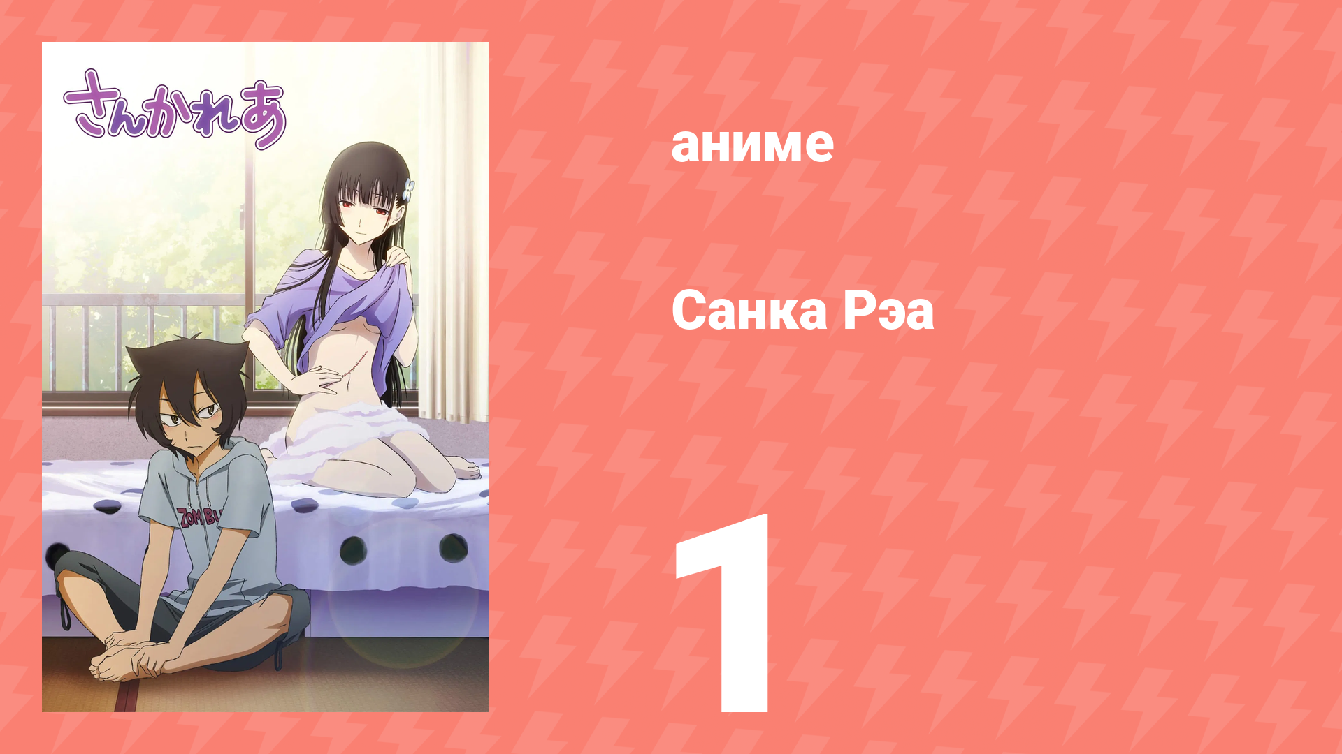 Санка Рэа 1 серия (аниме-сериал, 2012)