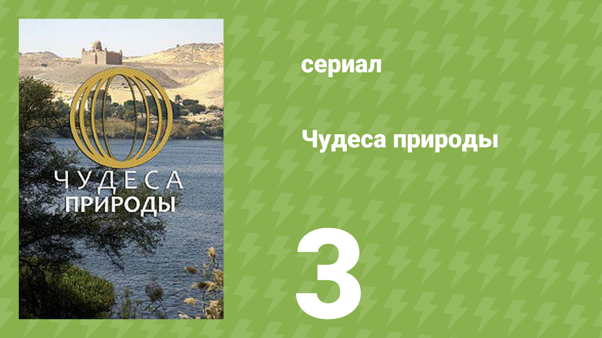 Чудеса природы 3 серия (документальный сериал, 2011)