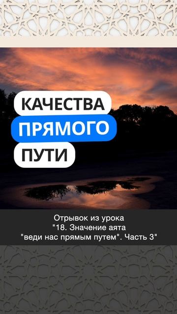 Качества прямого пути || Ринат абу Ибрахим