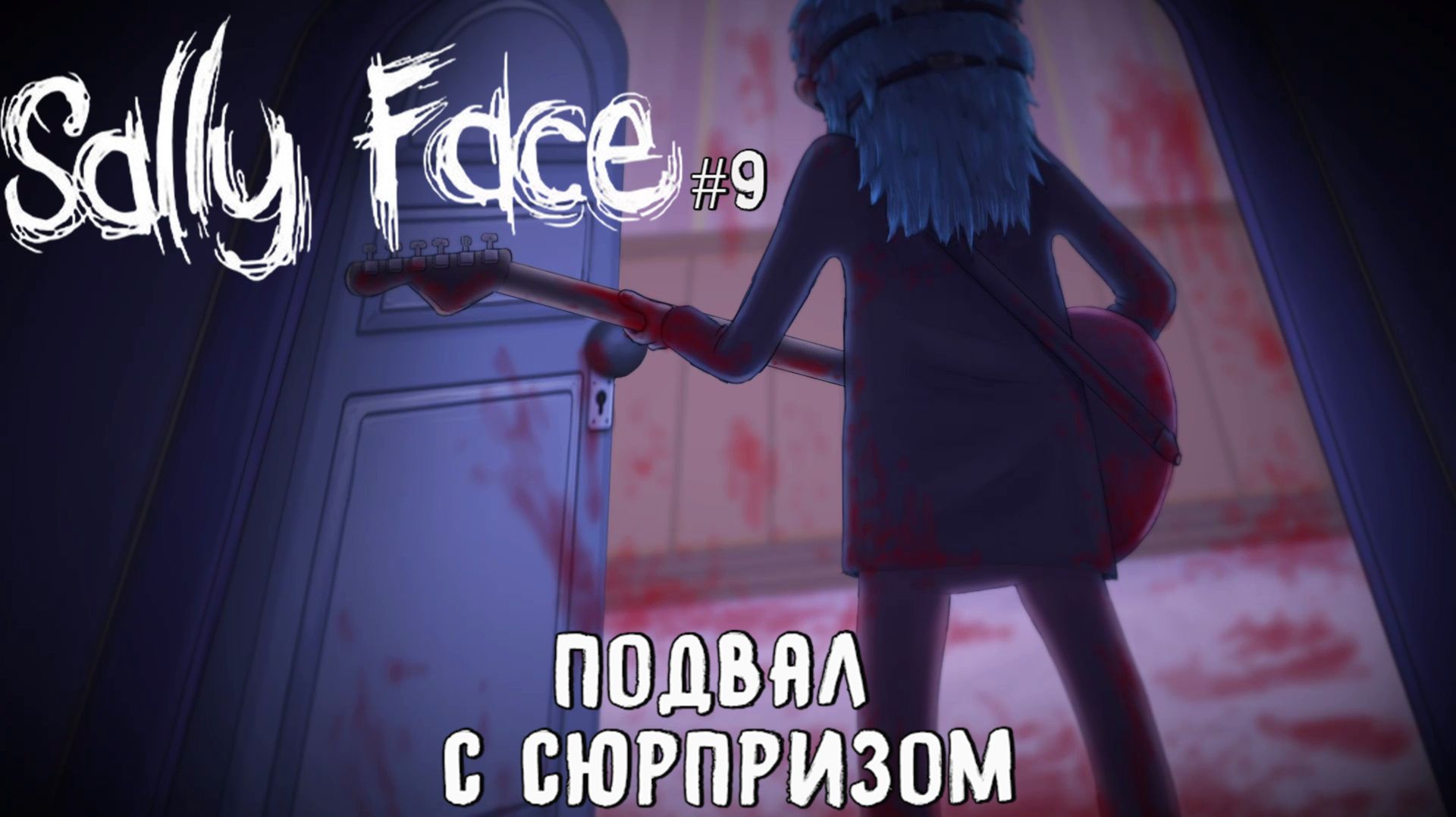 Подвал с сюрпризом  / Sally Face / Серия 9