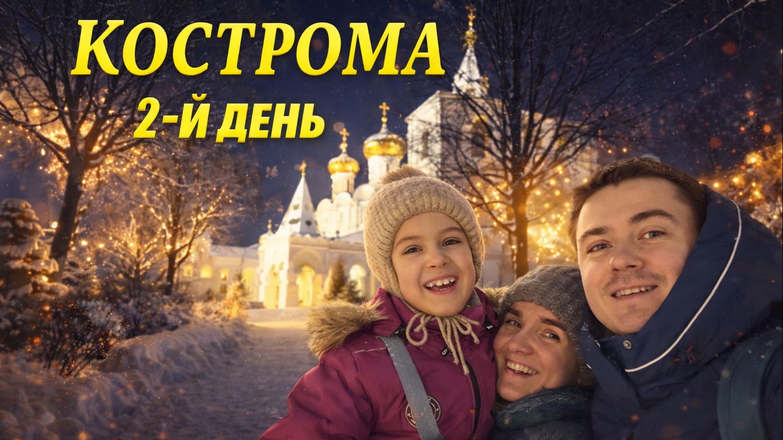 Кострома -  Слобода, Троицкий Собор и Вкуснейшие Расстегаи - День 2й