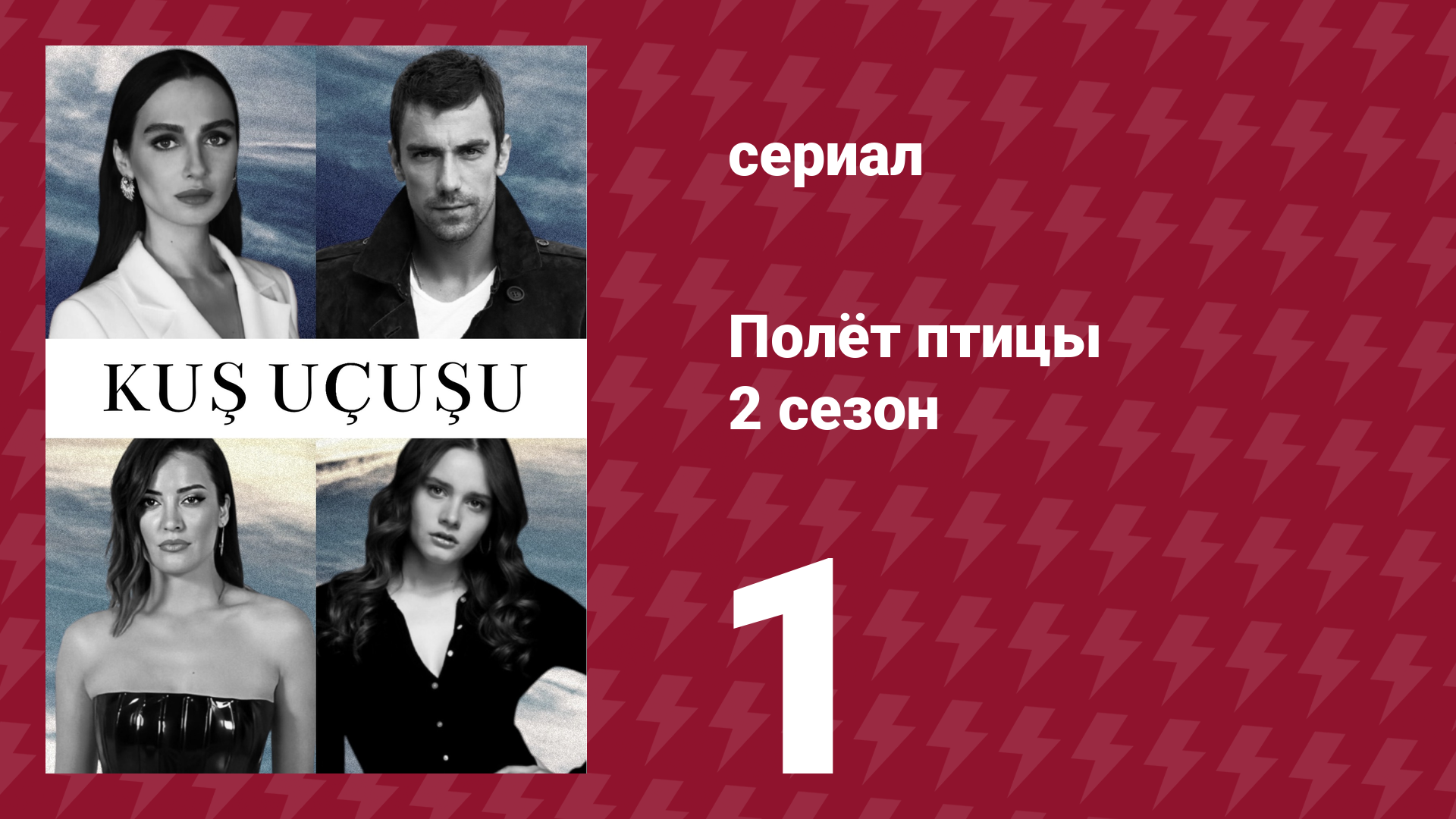 Полёт птицы 2 сезон 1 серия (сериал, 2024)