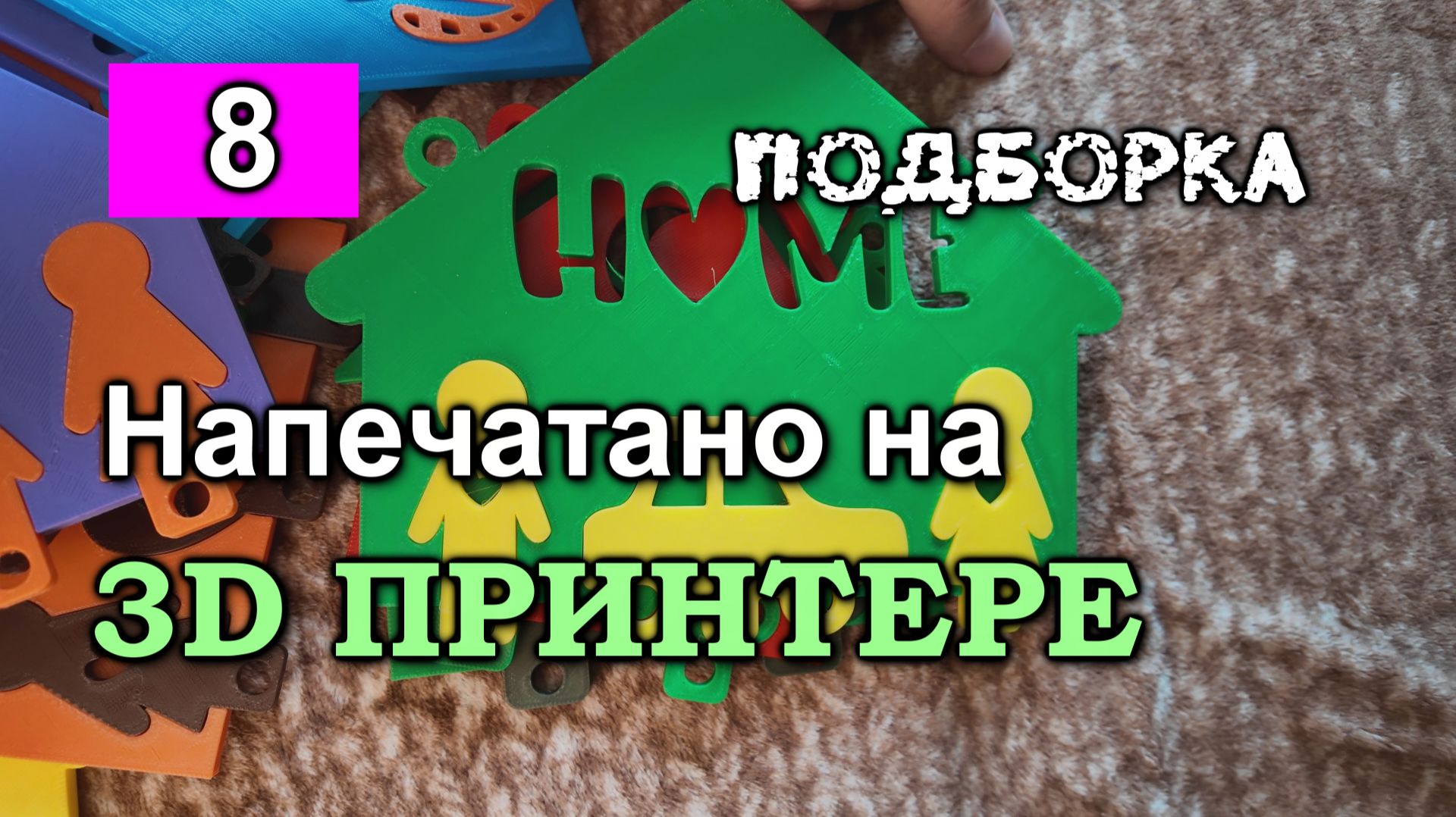 #8. Напечатано на 3D принтере. Подборка