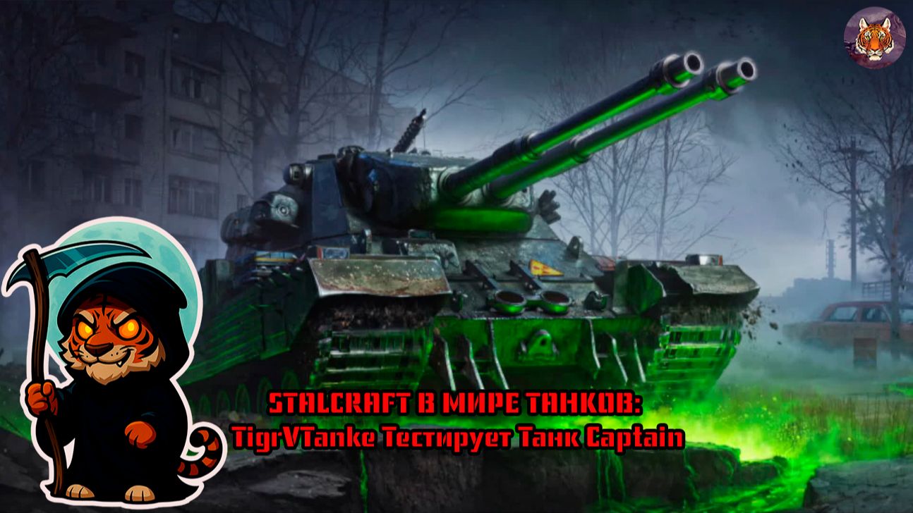 🐯💥☢️🐯STALCRAFT В МИРЕ ТАНКОВ TigrVTanke Тестирует Танк Captain🐯💥☢️🐯
