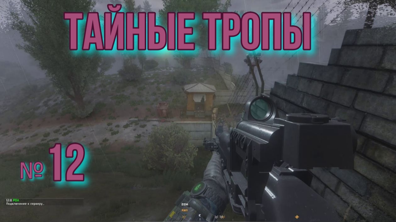 Тайные тропы 2025. № 12 Переход на Армейские Склады