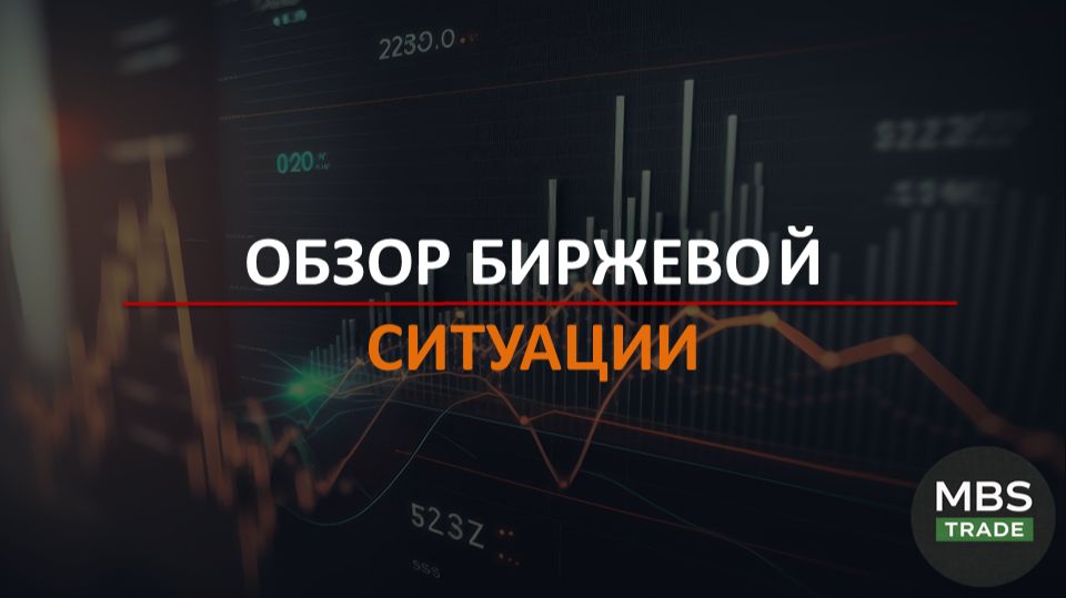 Обзор биржевой ситуации.