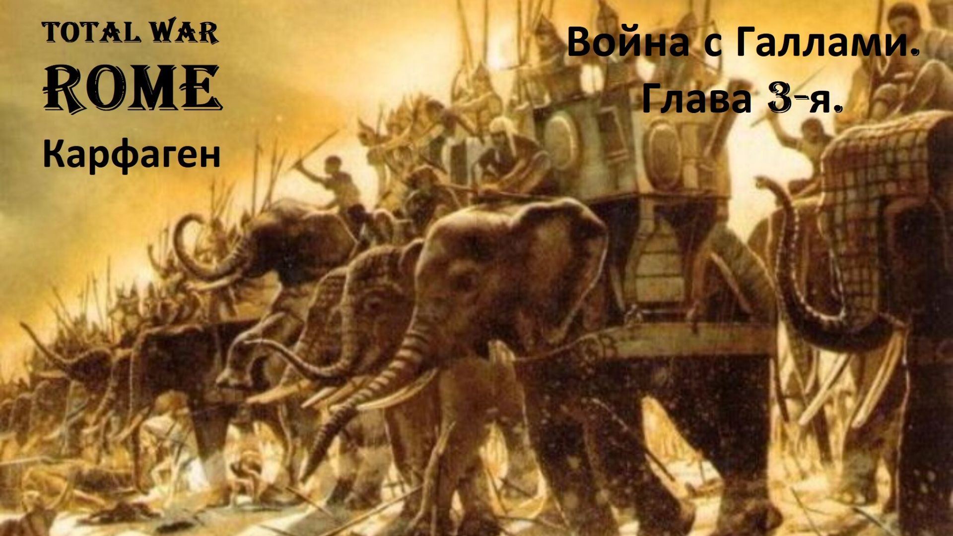 Прохождение «Rome: Total War» За Карфаген. (Глава 3-я.) Война с Галлами.