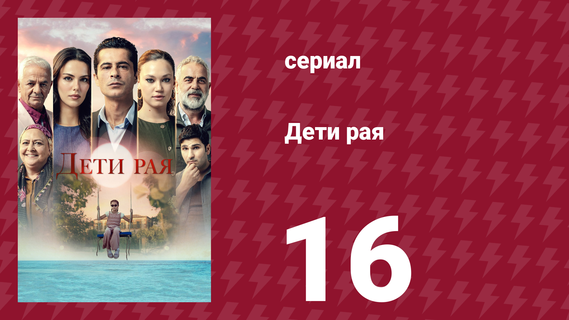 Дети рая 16 серия (сериал, 2025)