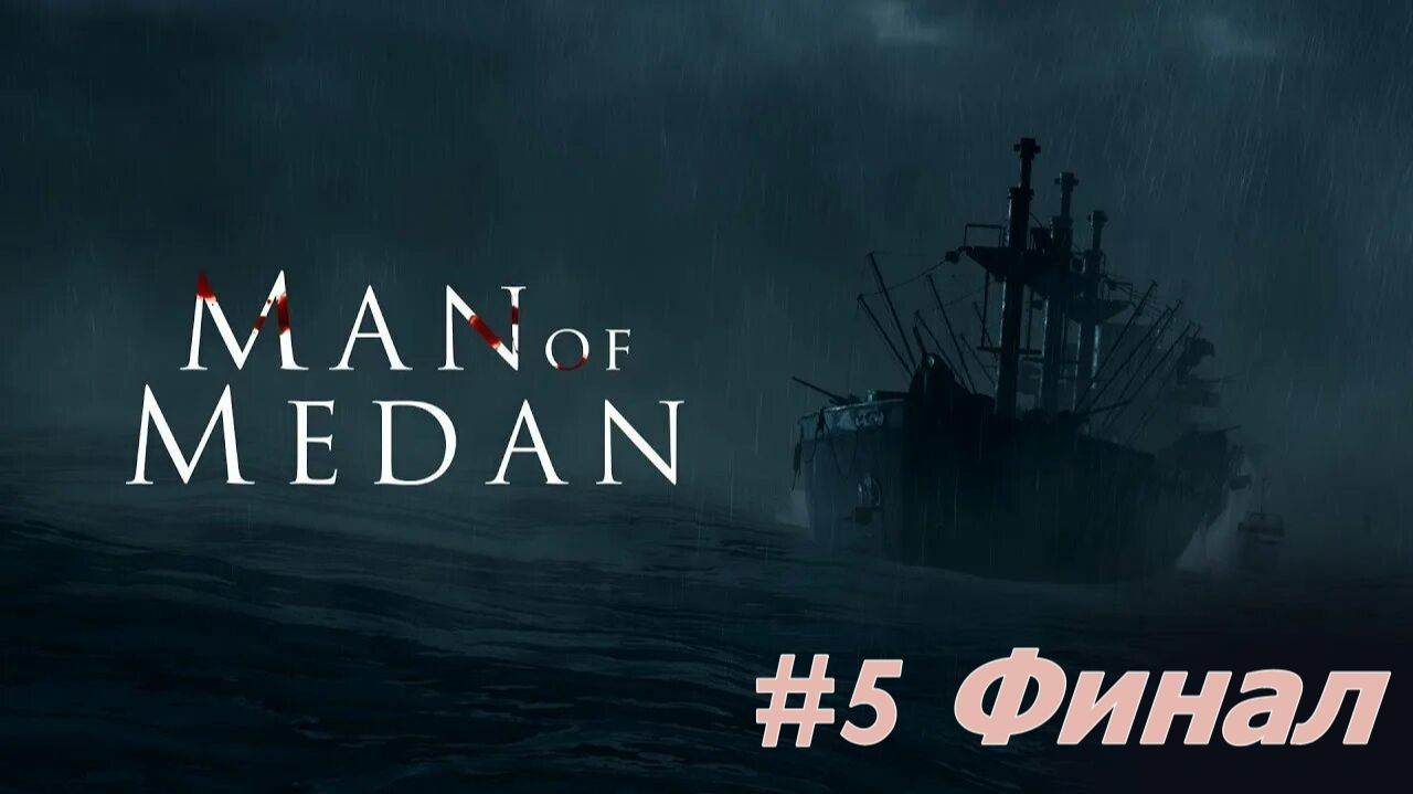 Man Of Medan №5 Финал.