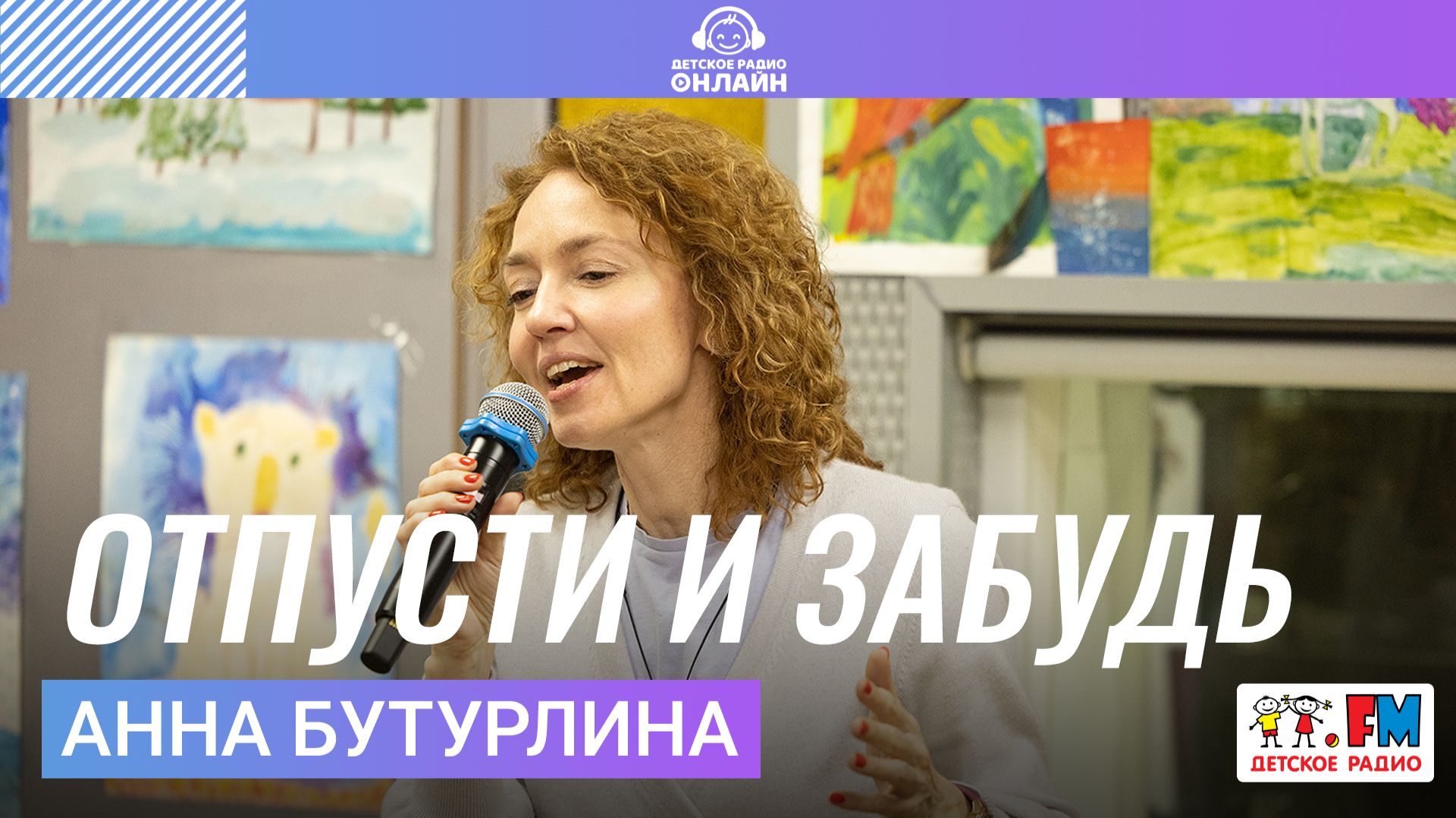 Анна Бутурлина - Отпусти и Забудь (Выступление на Детском радио)