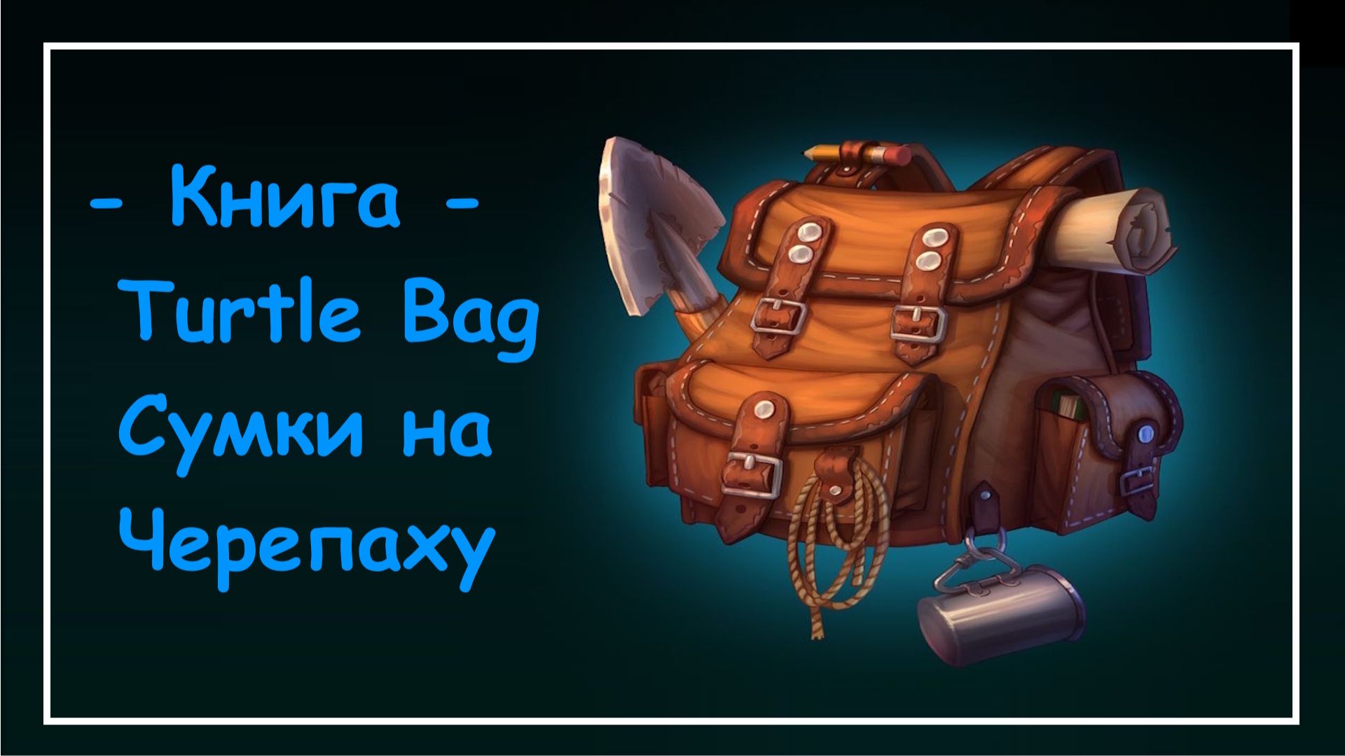 Mortal Online 2 ● Книга - Turtle Bag Crafting / Сумки на Черепаху (Мини-Гайды)