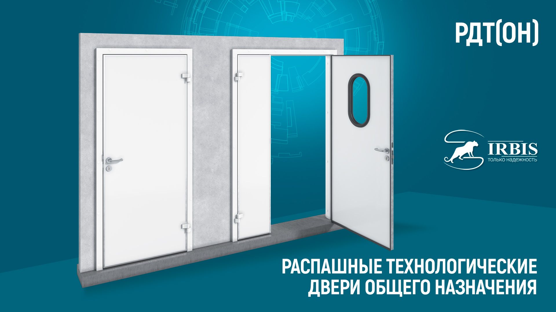 Технологические двери общего назначения РДТ(ОН) завода Ирбис
