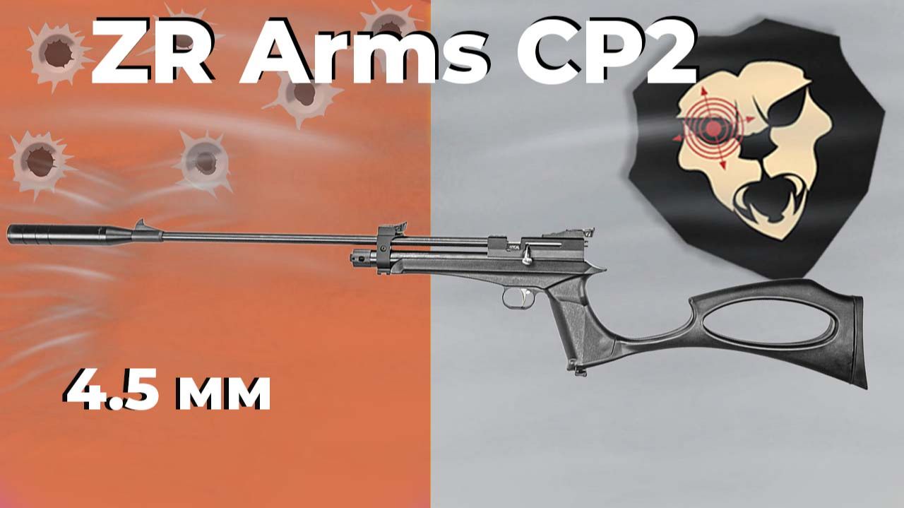 Пневматический пистолет ZR Arms CP2 4.5 мм