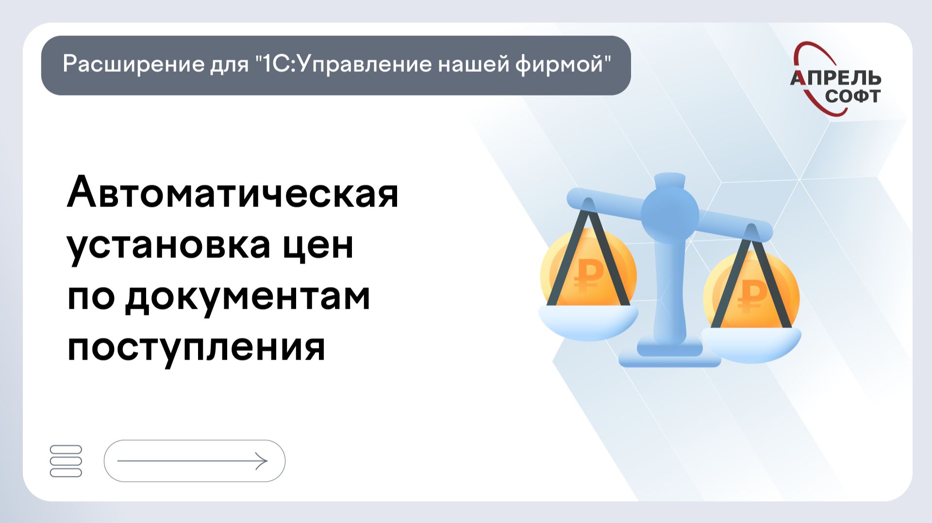Автоматическая установка цен по документам поступления для "1С:Управление нашей фирмой"