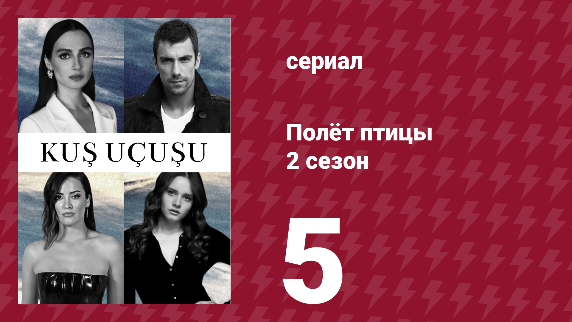 Полёт птицы 2 сезон 5 серия (сериал, 2024)