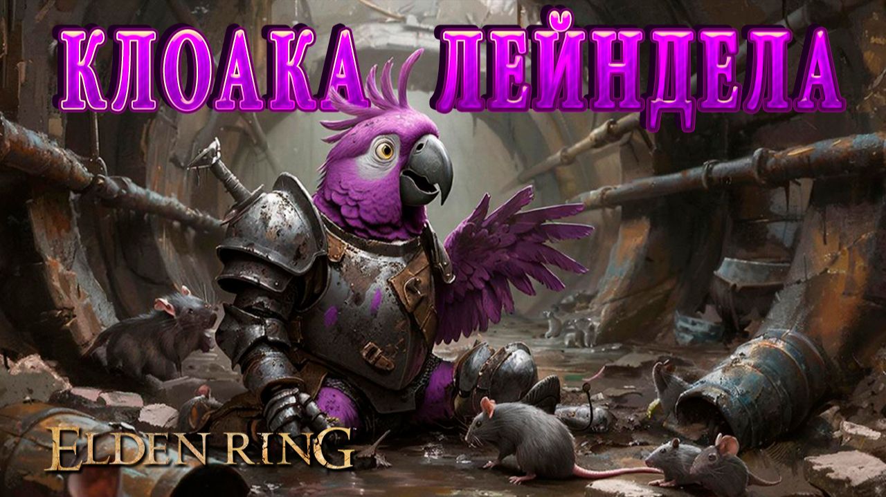 Попич в Элден Ринг - Эпизод 77