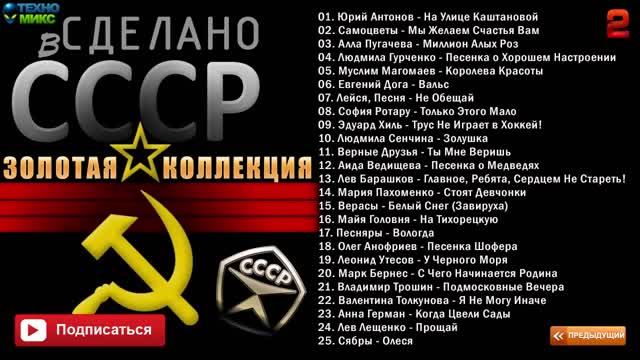 Сделано в СССР Золотая Коллекция Часть № 2 !