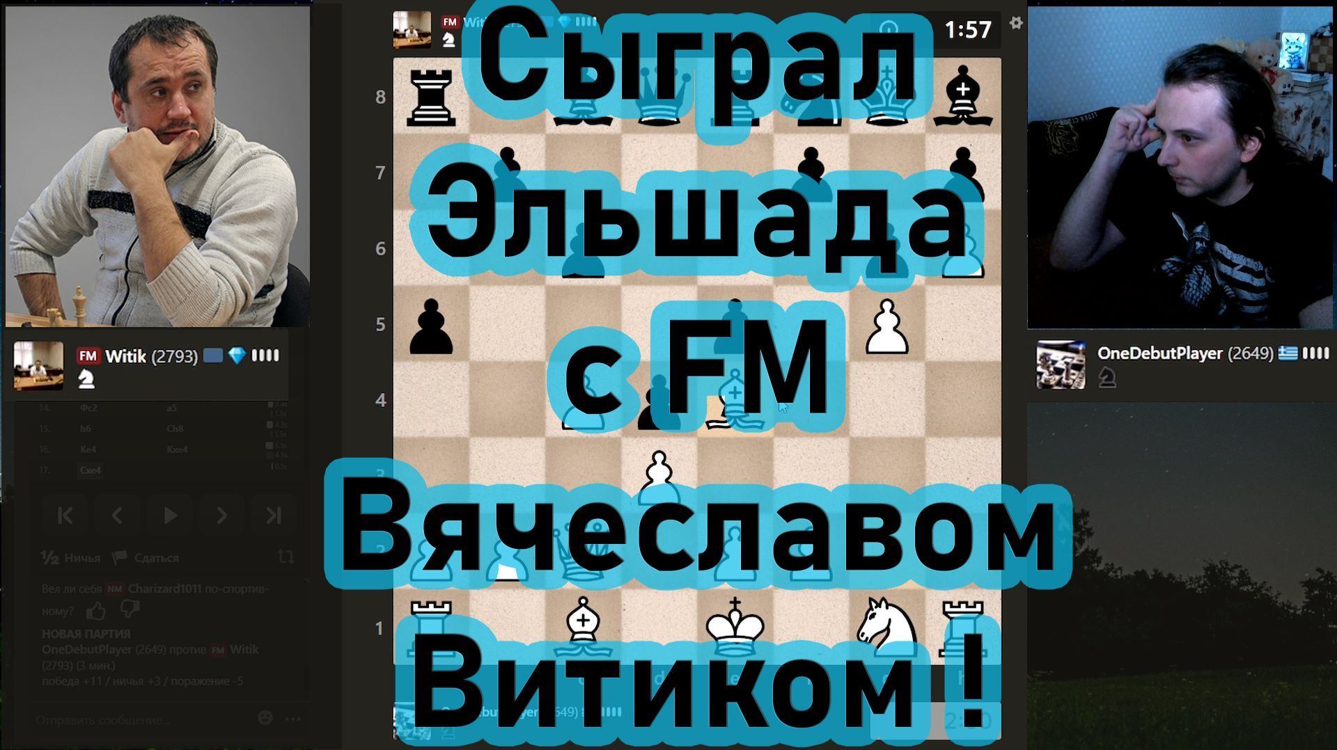 ПОБЕДИЛ МОНСТРА В ЭЛЬШАДЕ! | Партия с FM Вячеславом Витиком!