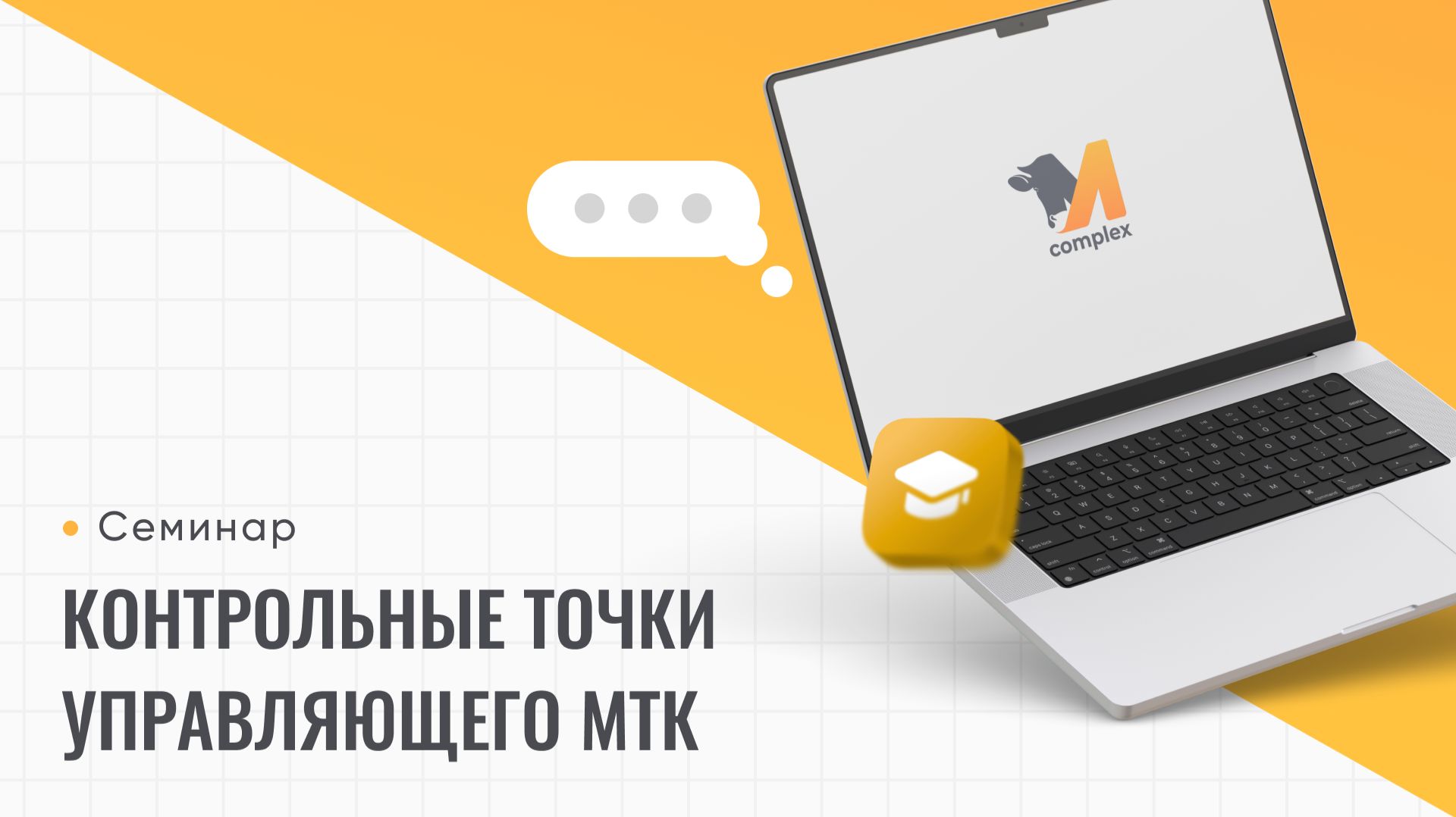 Контрольные точки управляющего МТК | Семинар М-комплекс