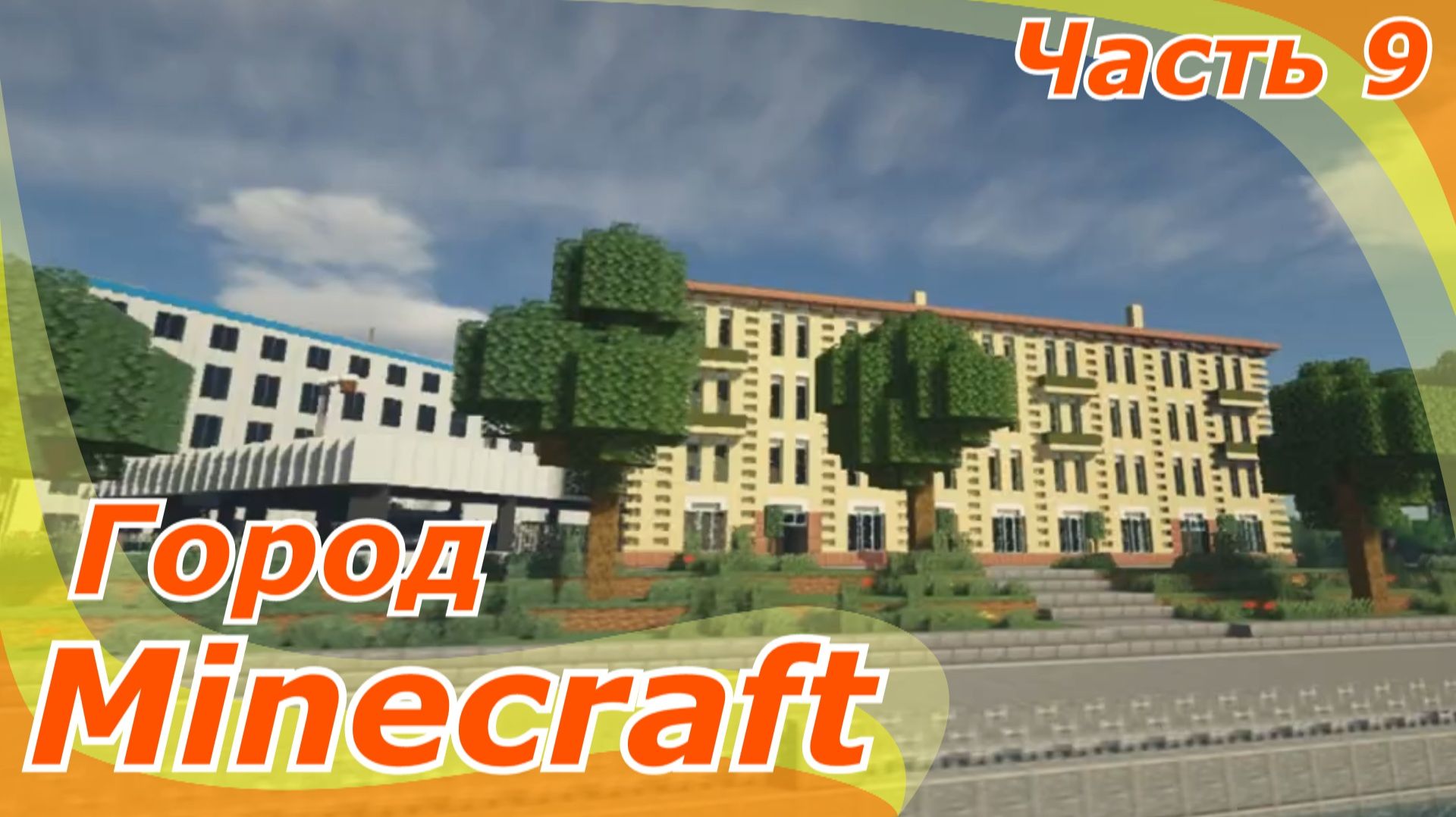 Minecraft - Майнкрафт город часть 9