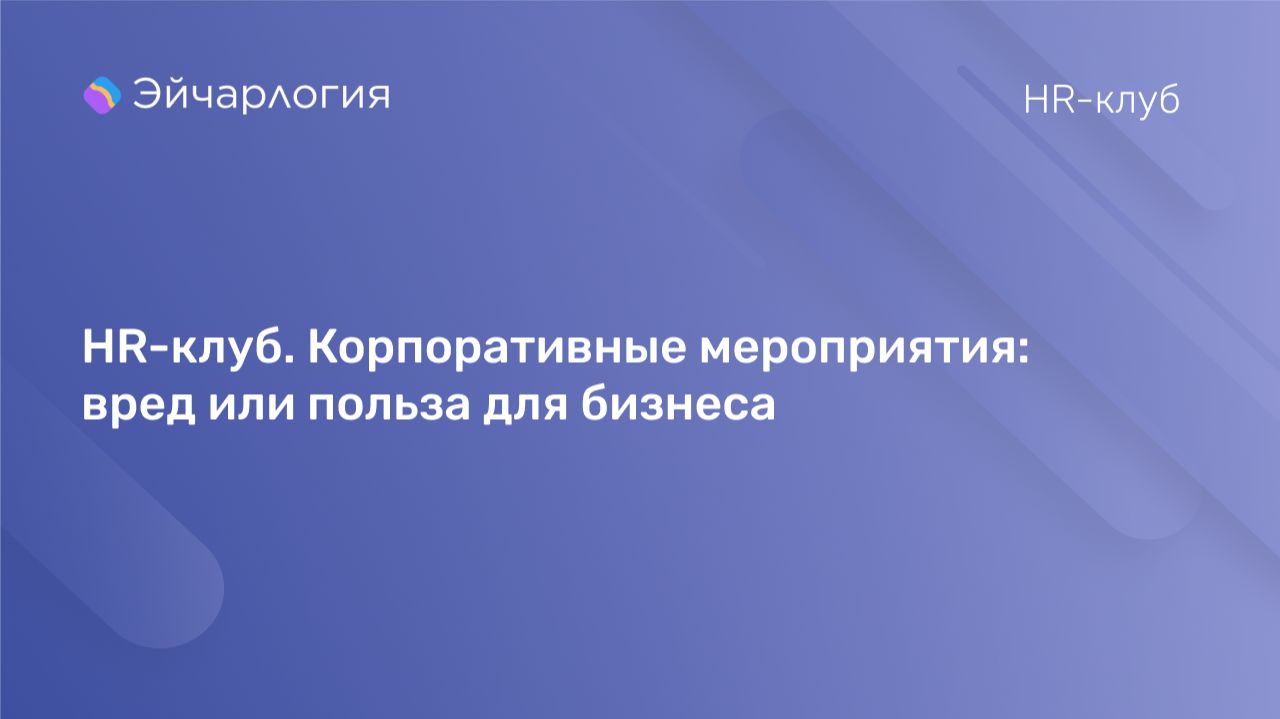HR-клуб. Корпоративные мероприятия: вред или польза для бизнеса
