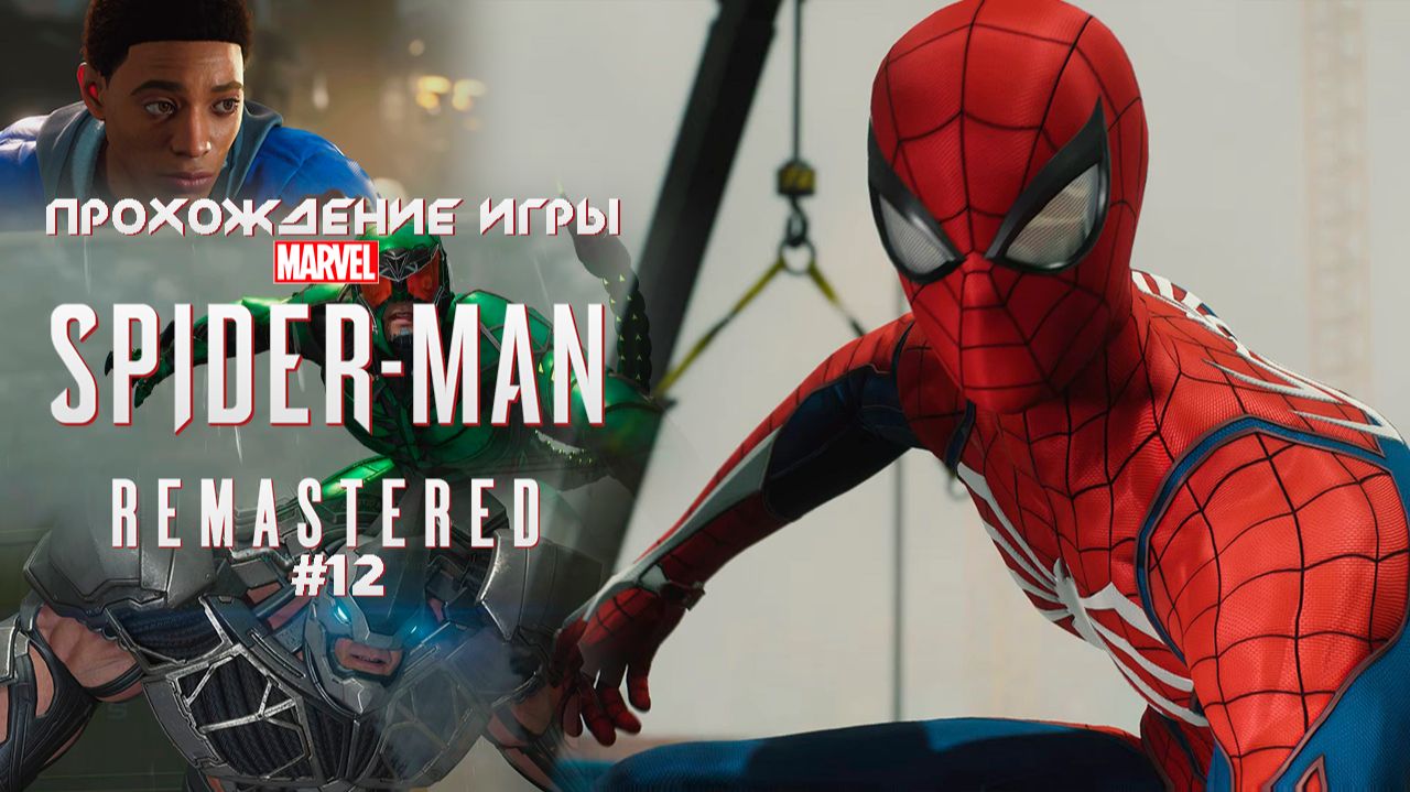 Прохождение игры Marvel’s Spider-Man Remastered #12
