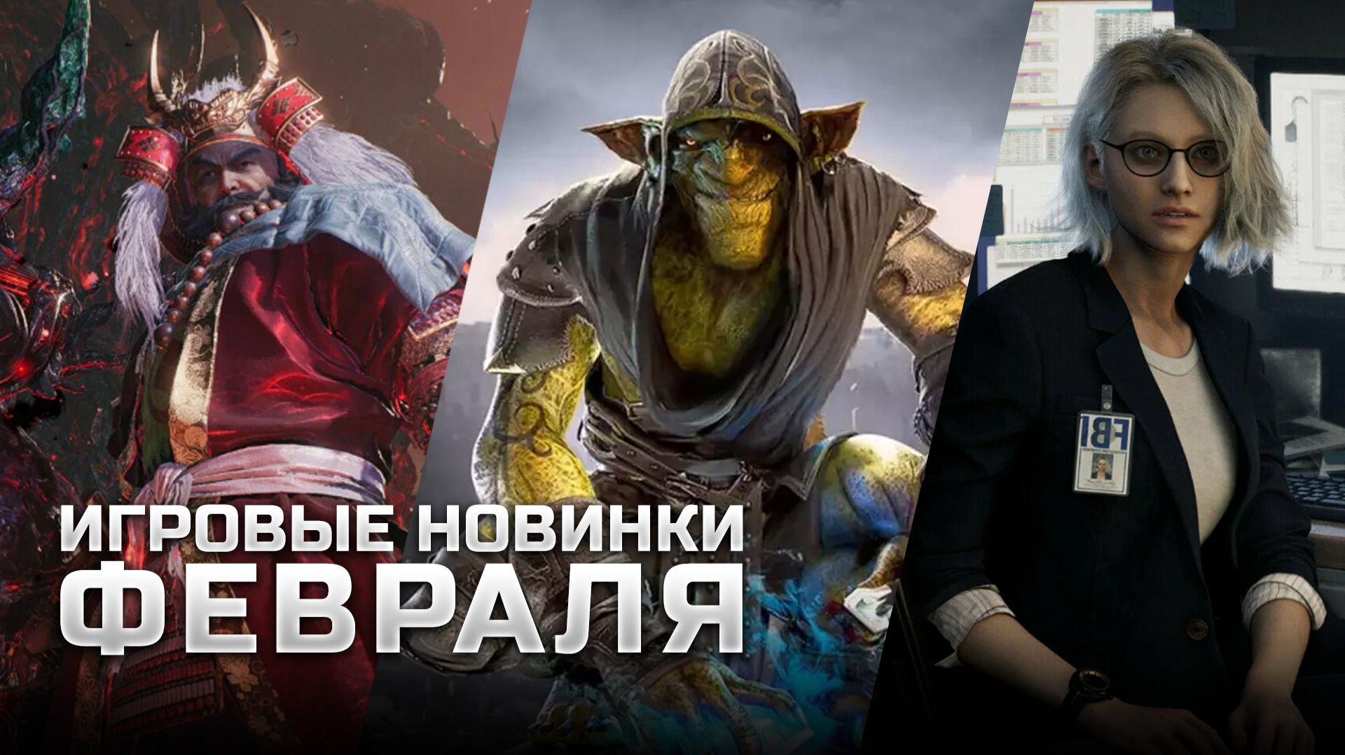 САМЫЕ ОЖИДАЕМЫЕ ИГРЫ ФЕВРАЛЯ | Nioh 3, Resident Evil Requiem, REANIMAL, Yakuza Kiwami 3