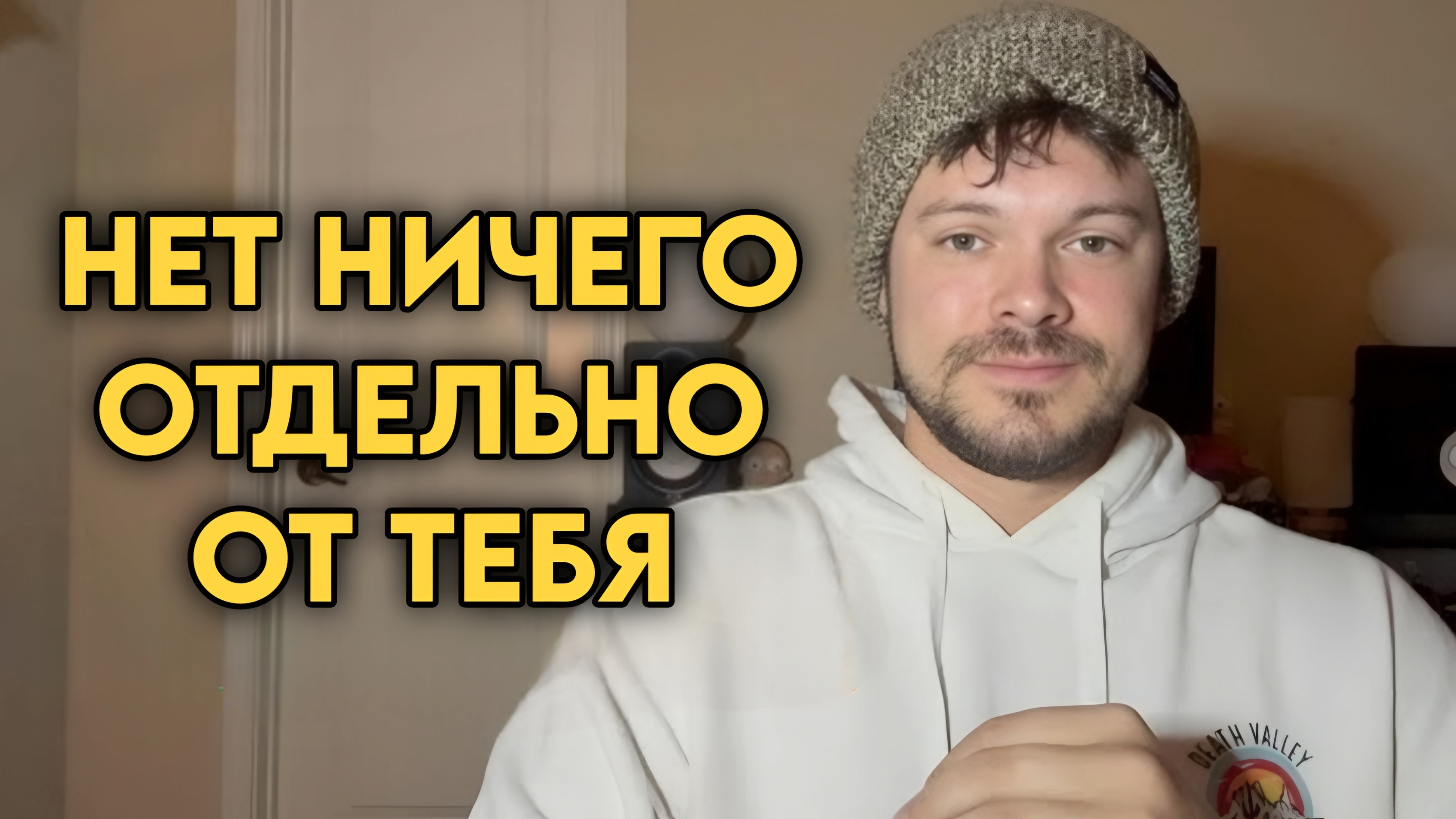 Нет ничего отдельного от тебя