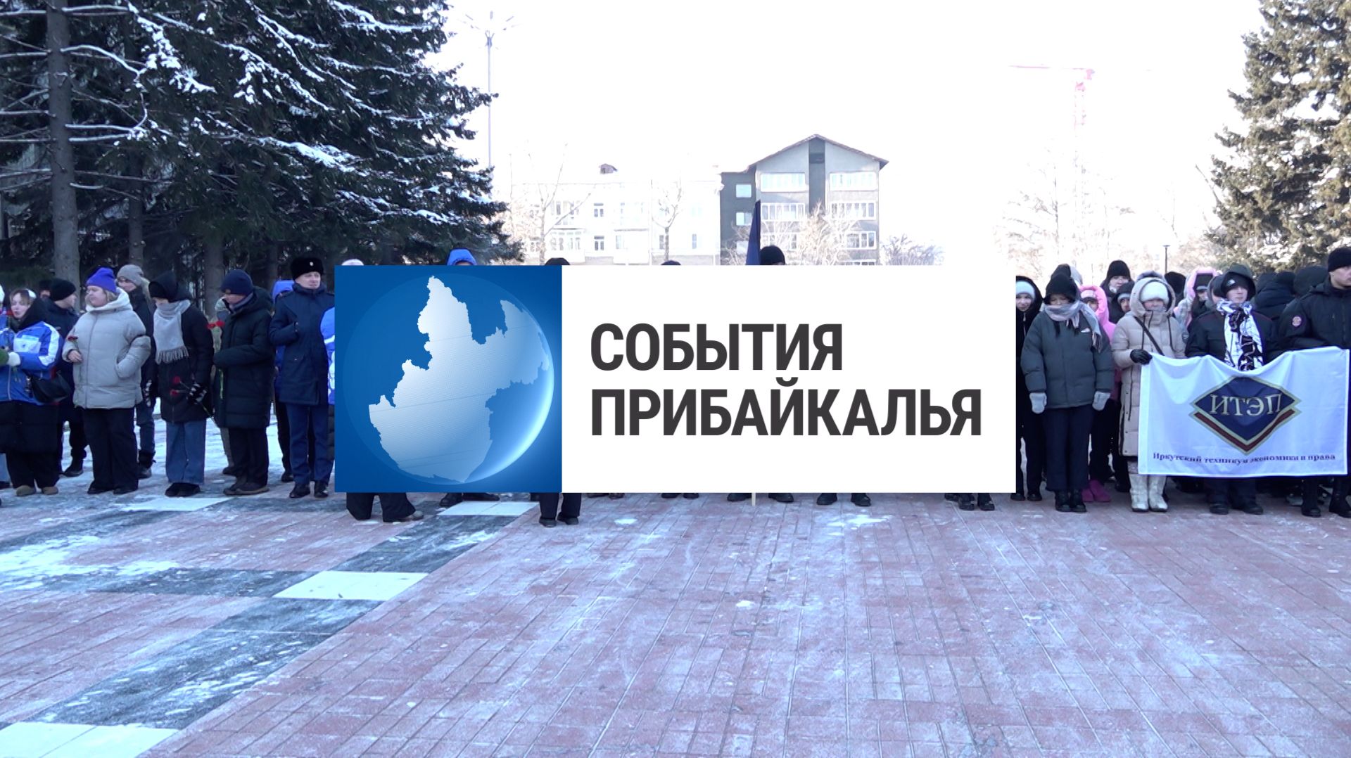 События Прибайкалья от 28.01.2026 | День снятия блокады | ДТП с микроавтобусом | Украл 60 тысяч