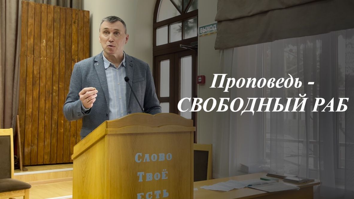 «Свободный раб» | Савинцев Вячеслав 25.01.2026