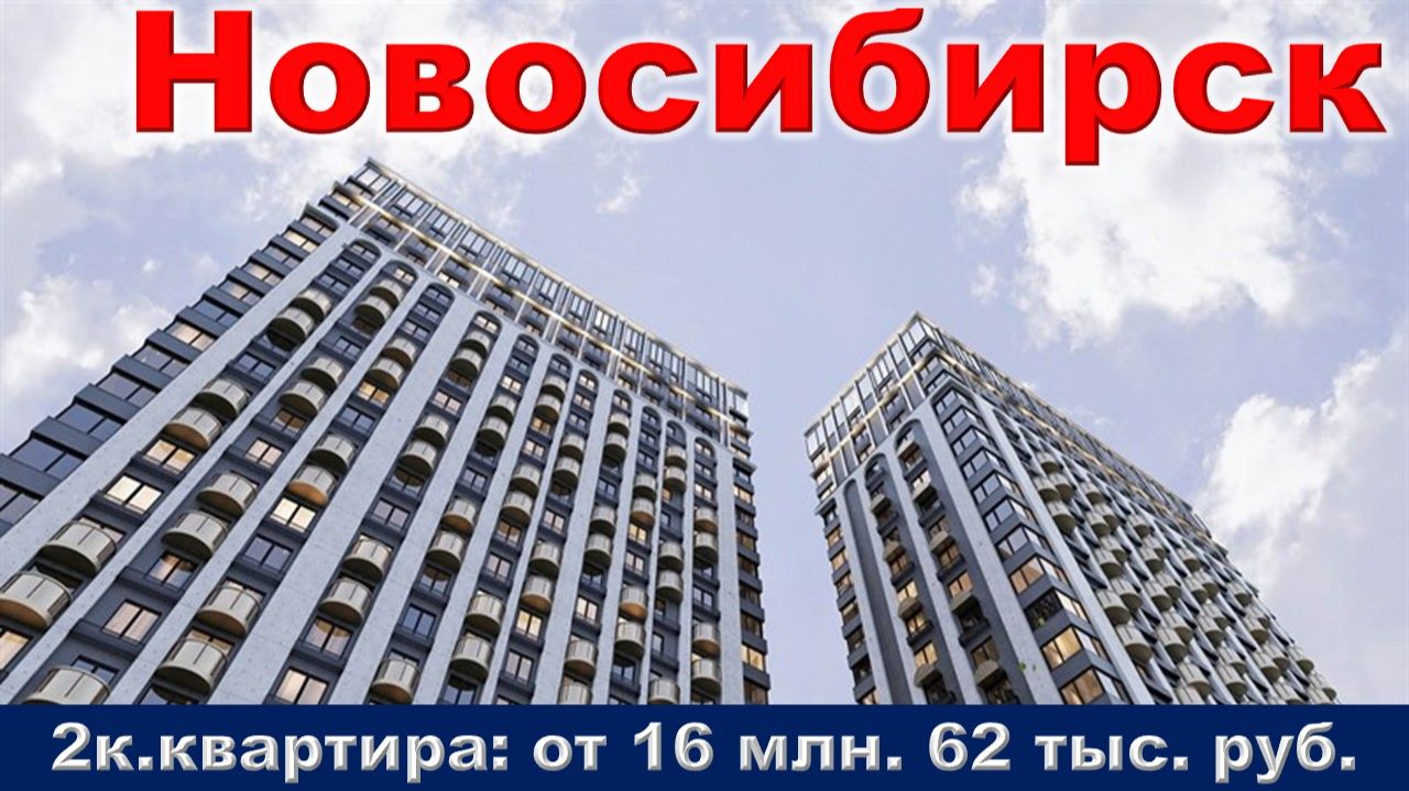 Новосибирск. 2к. квартира от 16 млн. 62 тыс. руб.
