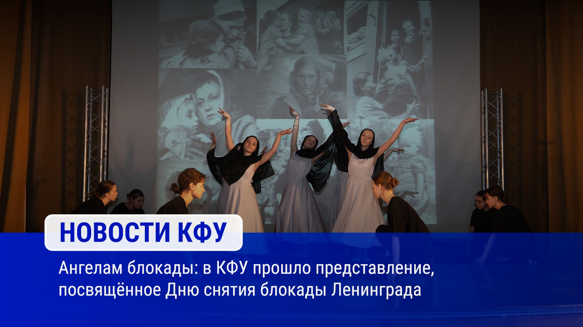 Ангелам блокады: в КФУ прошло представление, посвящённое Дню снятия блокады Ленинграда