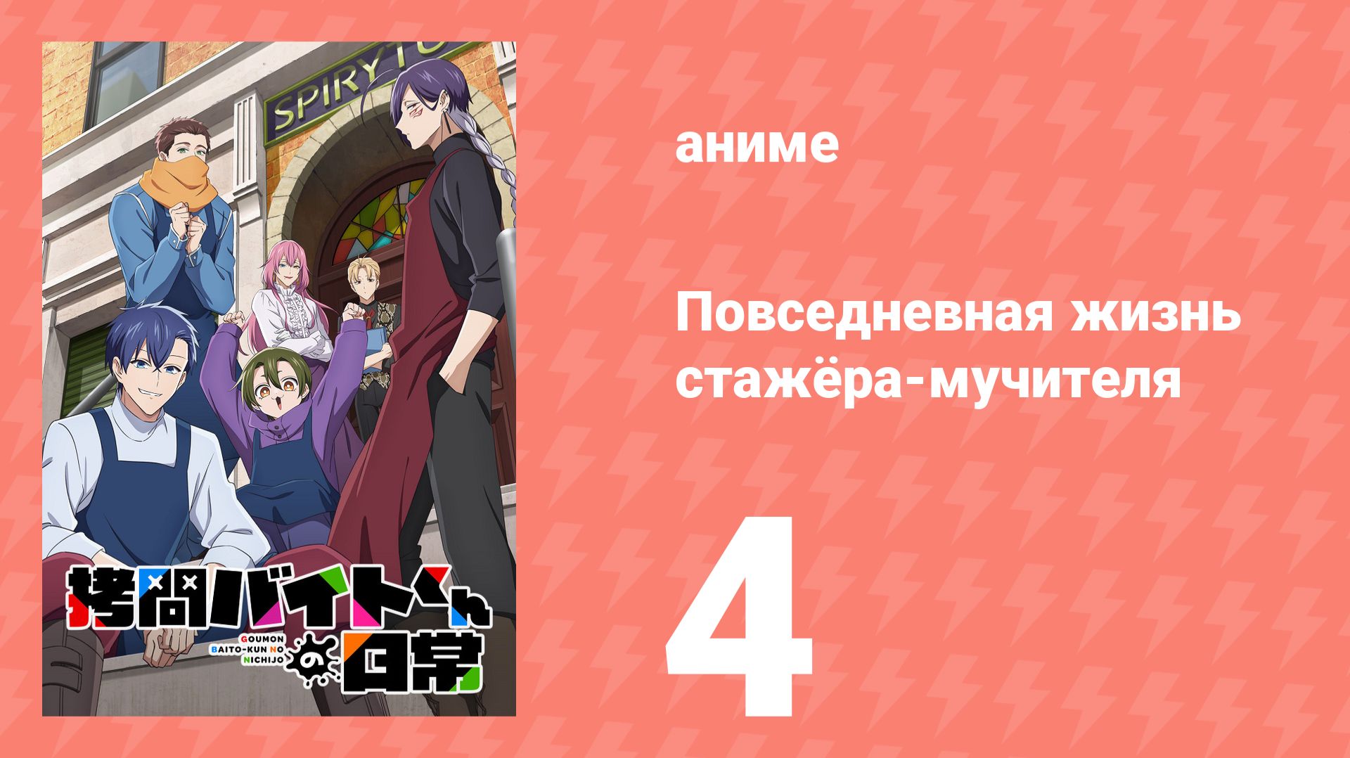 Повседневная жизнь стажёра-мучителя 4 серия (аниме-сериал, 2026)