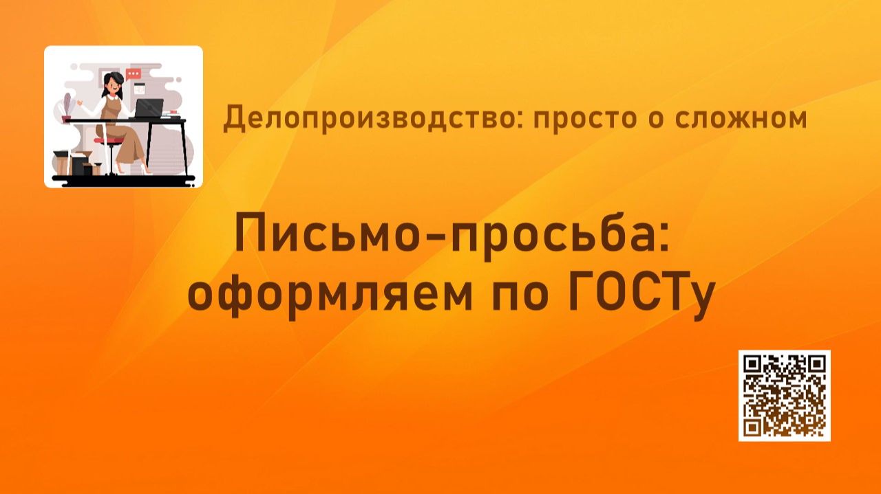 Как оформить письмо? Оформляем письмо-просьбу по ГОСТу