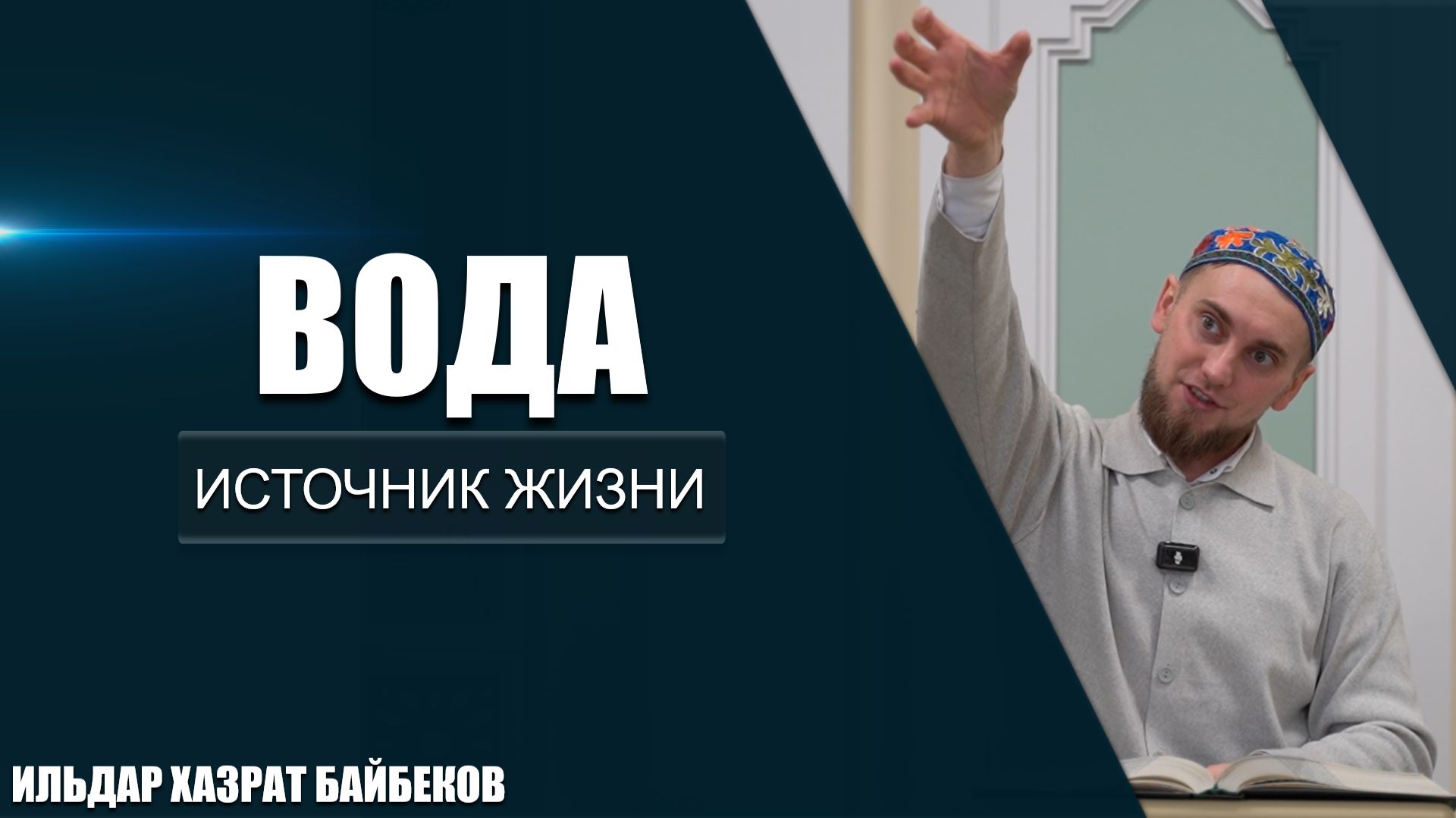 Вода | Источник жизни