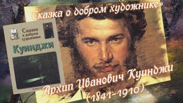 Сказка о добром художнике. Куинджи