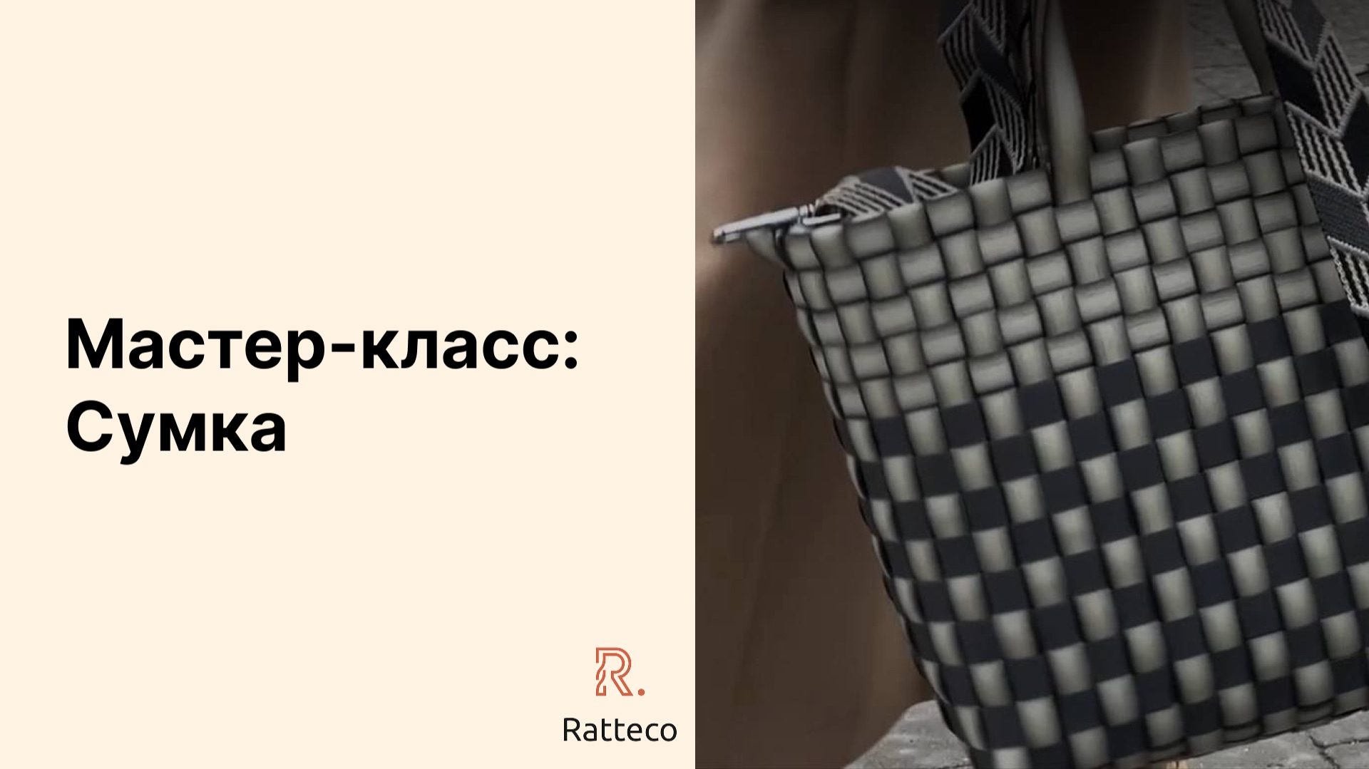 Мастер-класс: Сумка