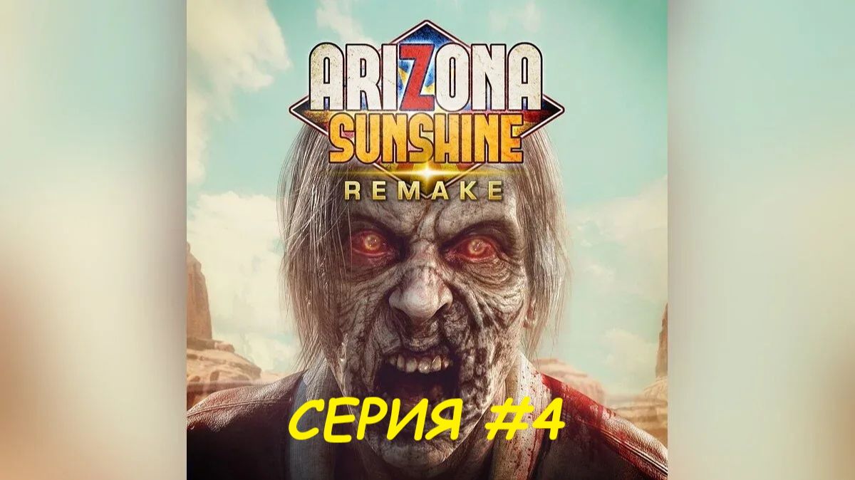 Arizona Sunshine Remake. Серия 4