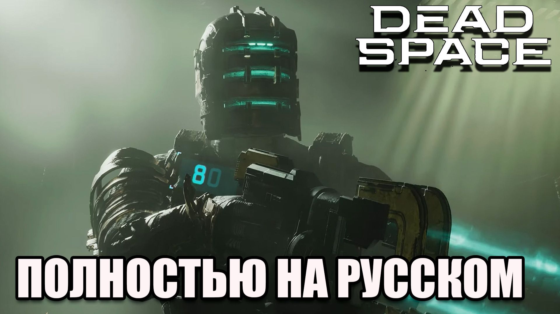 Dead Space Remake полное прохождение на русском - часть 7