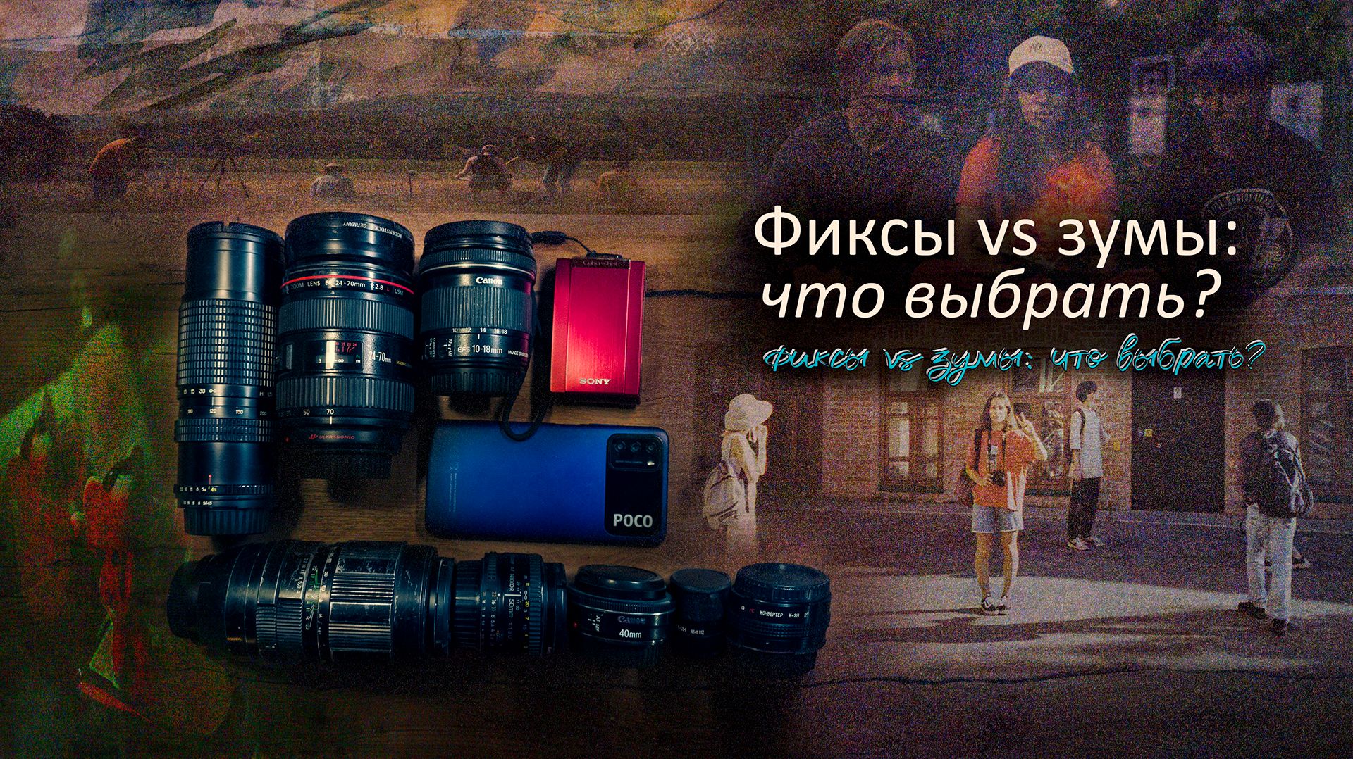 Фиксы vs зумы: что выбрать?