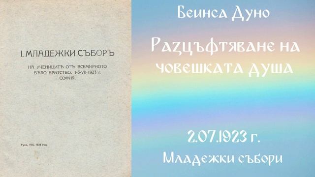 1923-07-02   Разцъфтяване на човешката душа  - Младежки събори 1923 1930 г  чете Николина Банева