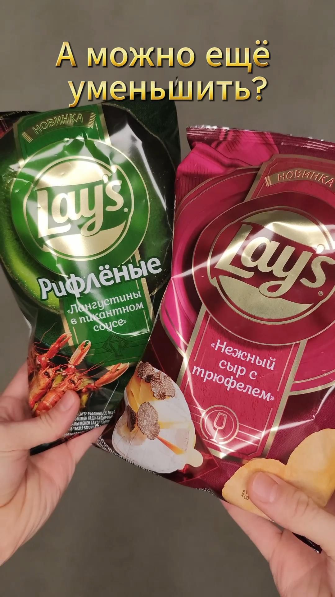 НОВИНКА от Лейс/Lays. Пикантные лангустины и Сыр с Трюфелем!