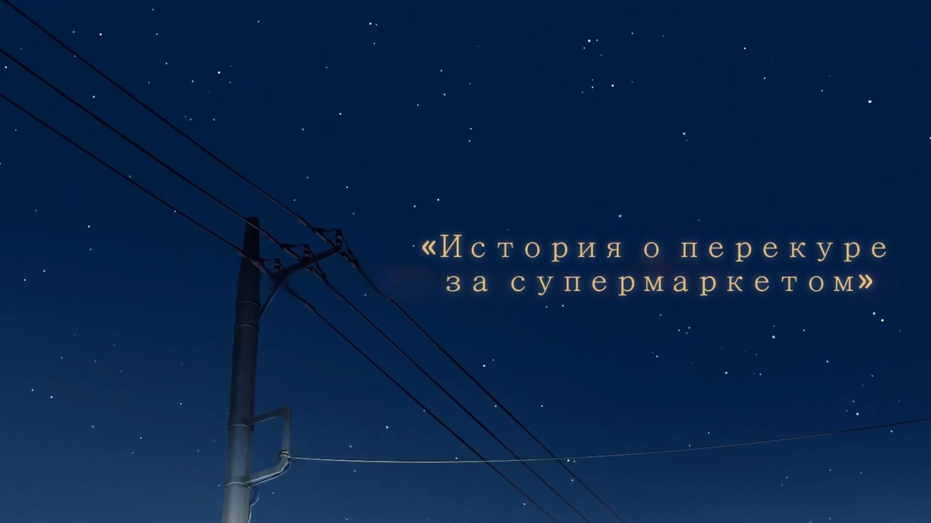 Тизер аниме «История о перекуре за супермаркетом» / «Super no Ura de Yani Suu Futari»