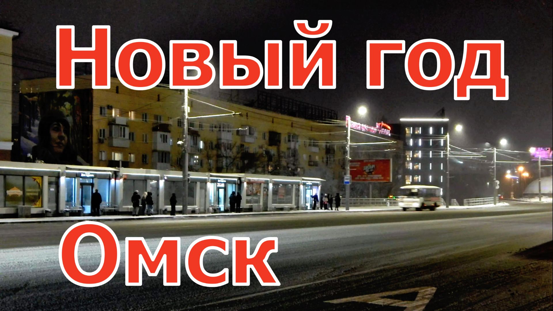 Омск прекрасен