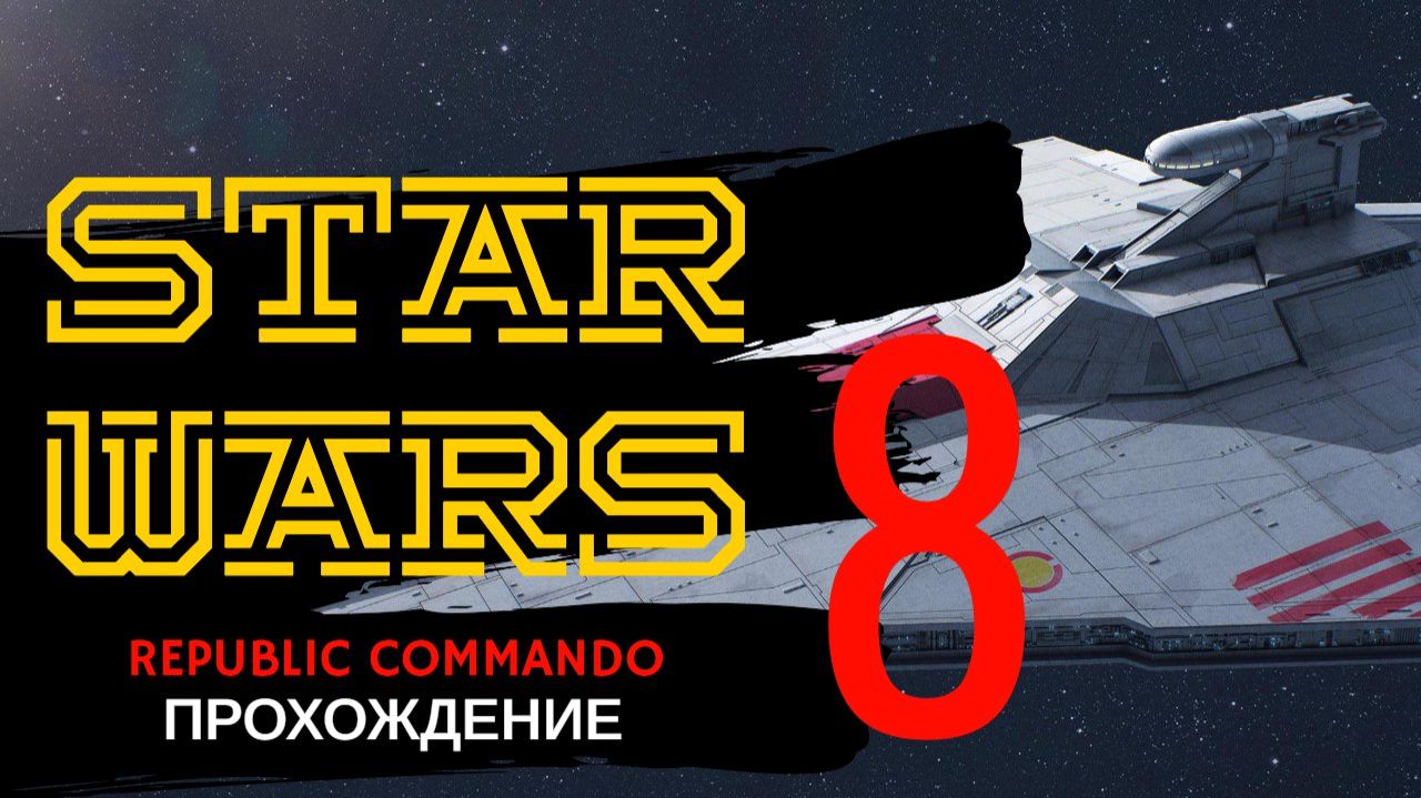 Republic Commando Прохождение. Серия 8.