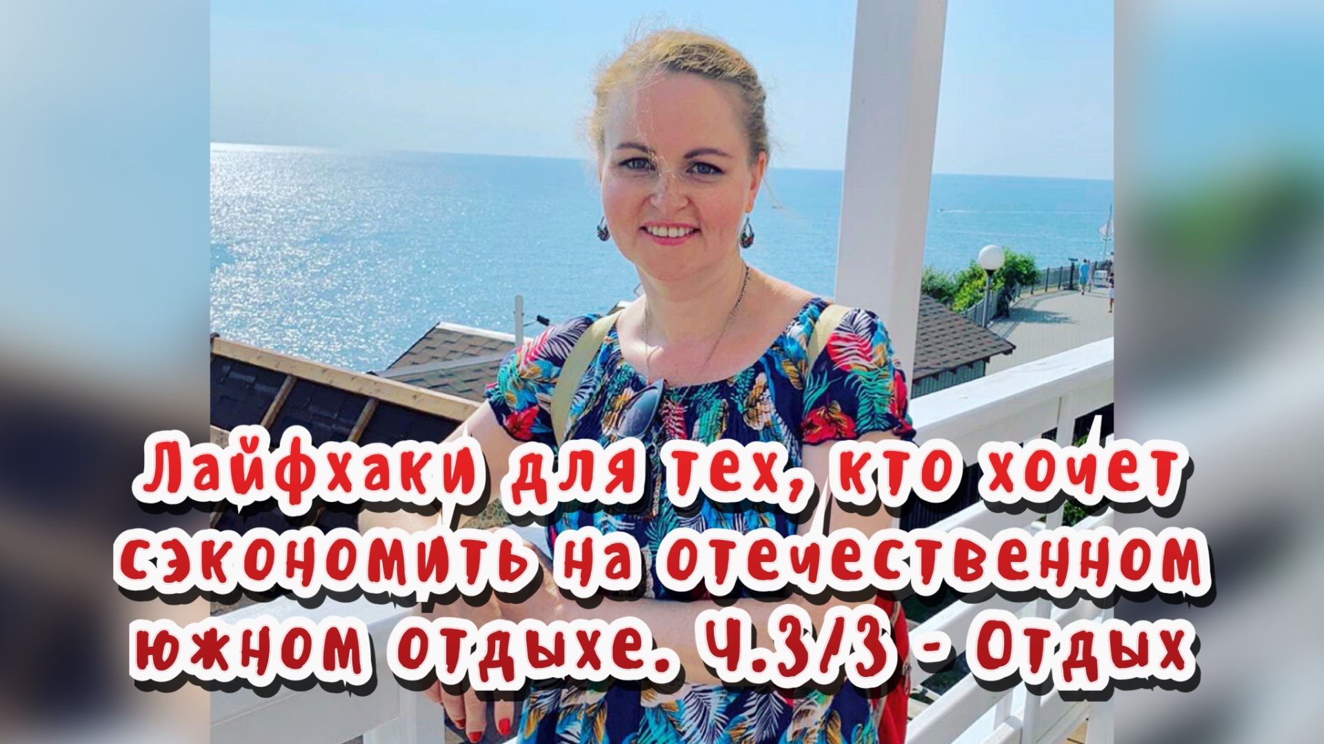 Отдохнуть и сэкономить на нашем юге. Ч.3/3 - Отдых / Статья в видео / Архив от 02.06.2022
