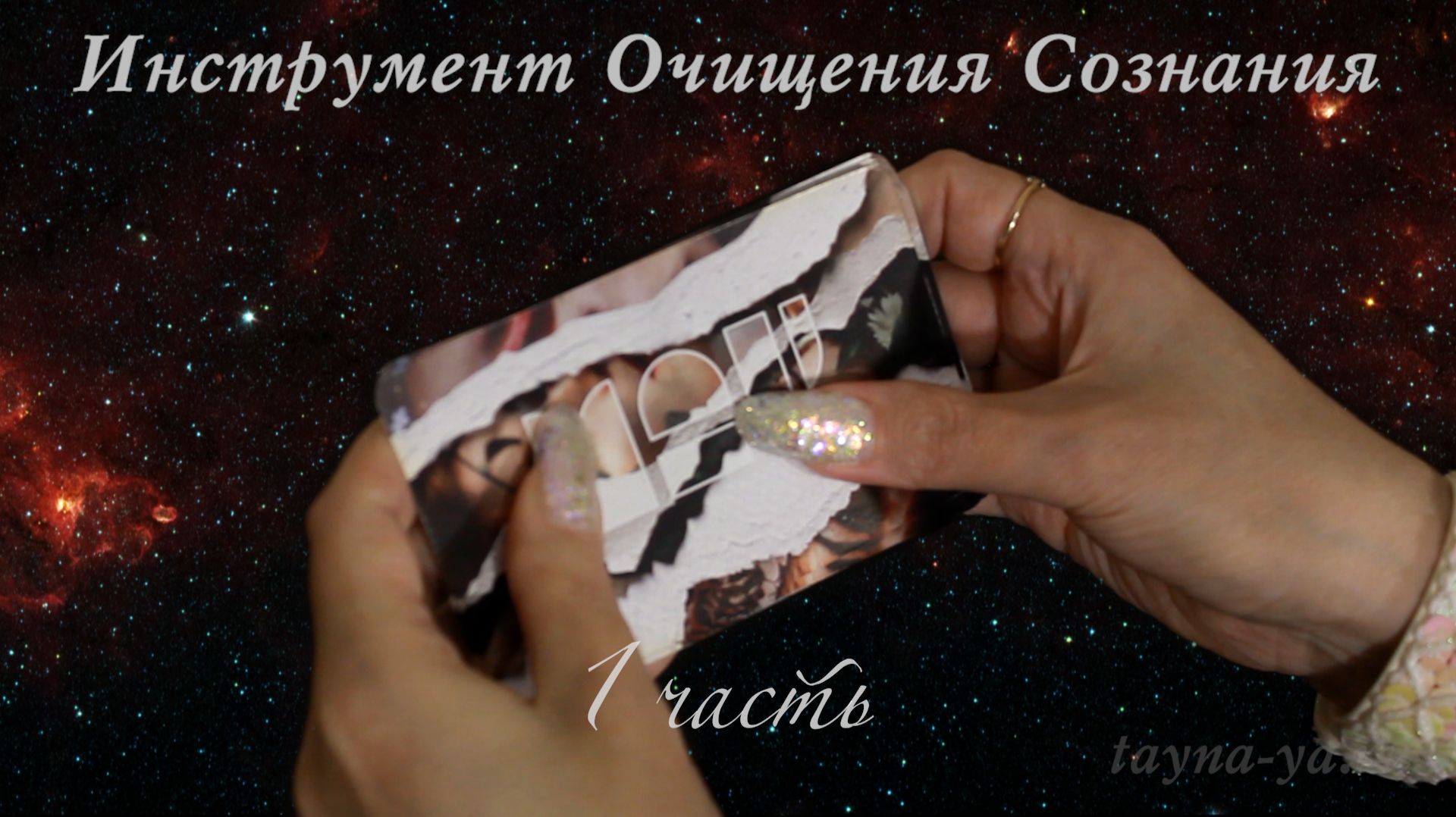 Инструмент Очищения Сознания № 11